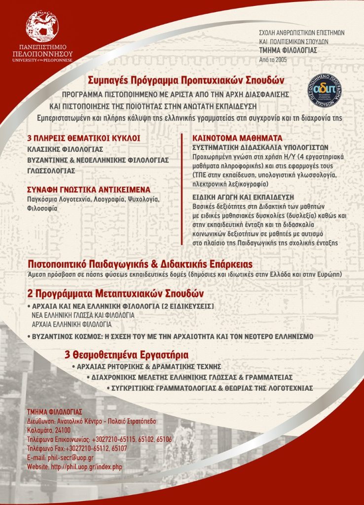 Τμήμα Φιλολογίας – Department of Philology